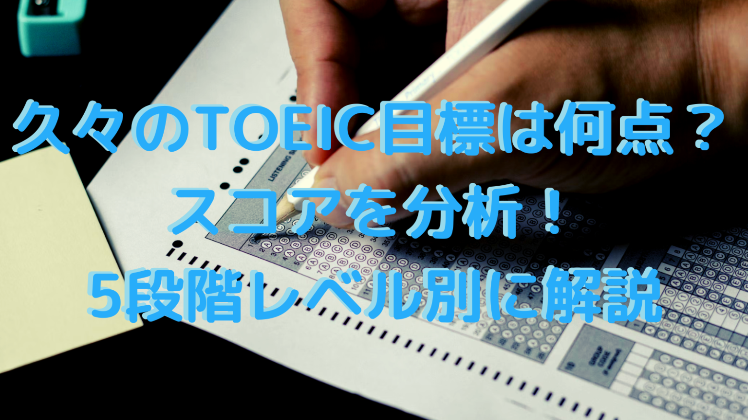 TOEICの点数推移をご紹介 480->770->785->870点までの道のりと今後の目標について - 大人の英語塾