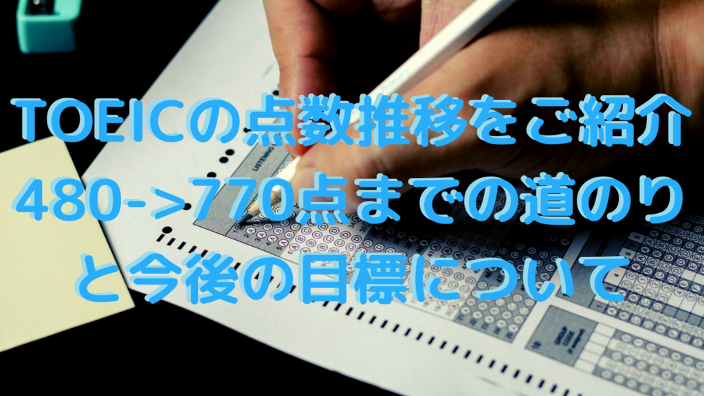 TOEICの点数推移をご紹介 480->770->785->870点までの道のりと今後の目標について - 大人の英語塾